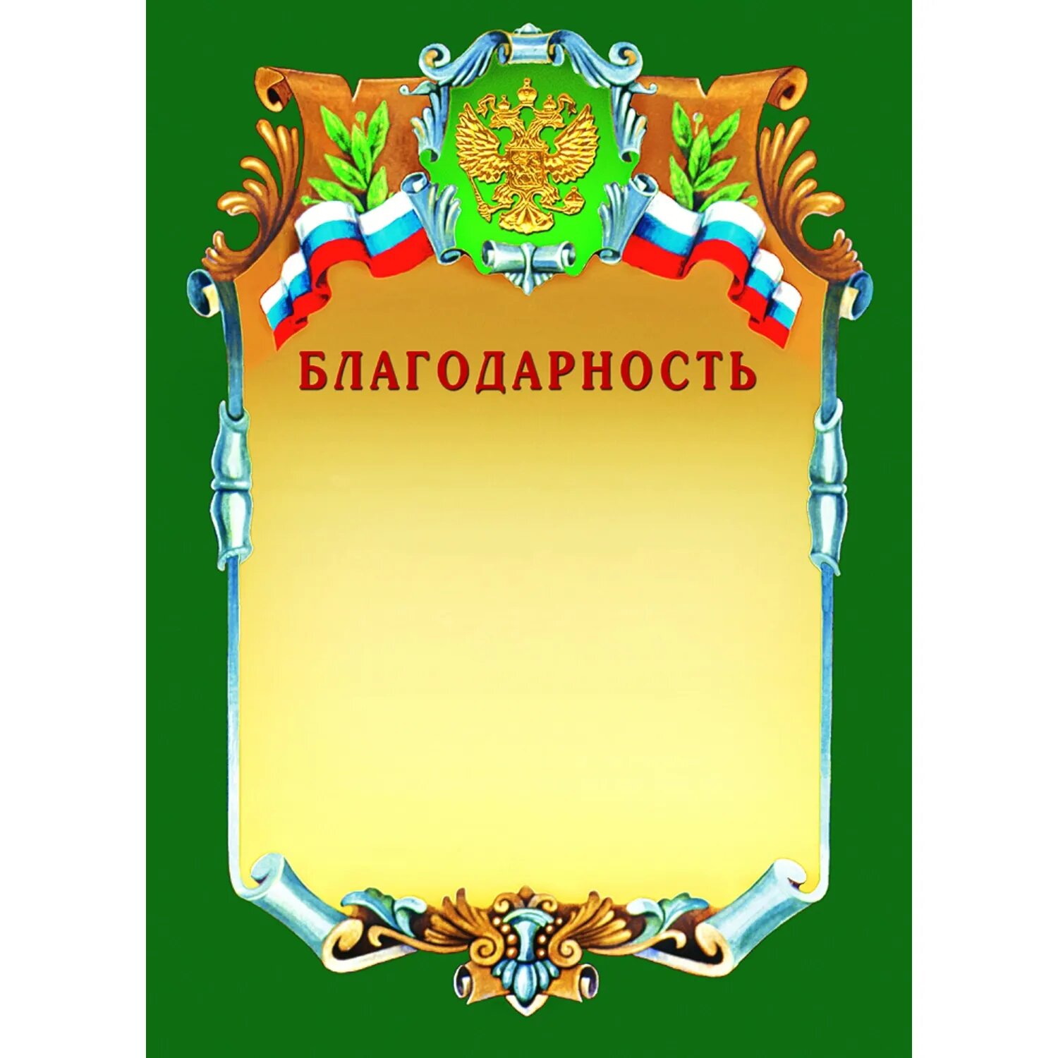 Благодарность А4-07/Б зел. рамка, герб, трик230г/кв. м