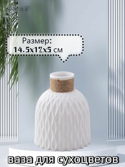 Ваза, 14.5 см , PET-G пластик, 1 шт