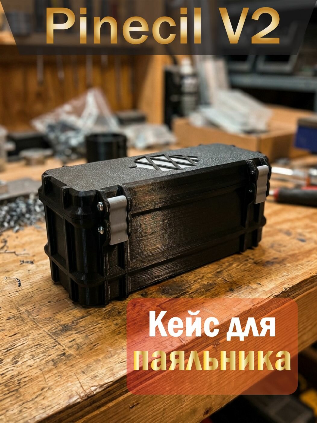 Средний кейс для Pinecil V2 Pine64 c усиленными боковыми стенками, помещается 6 жал