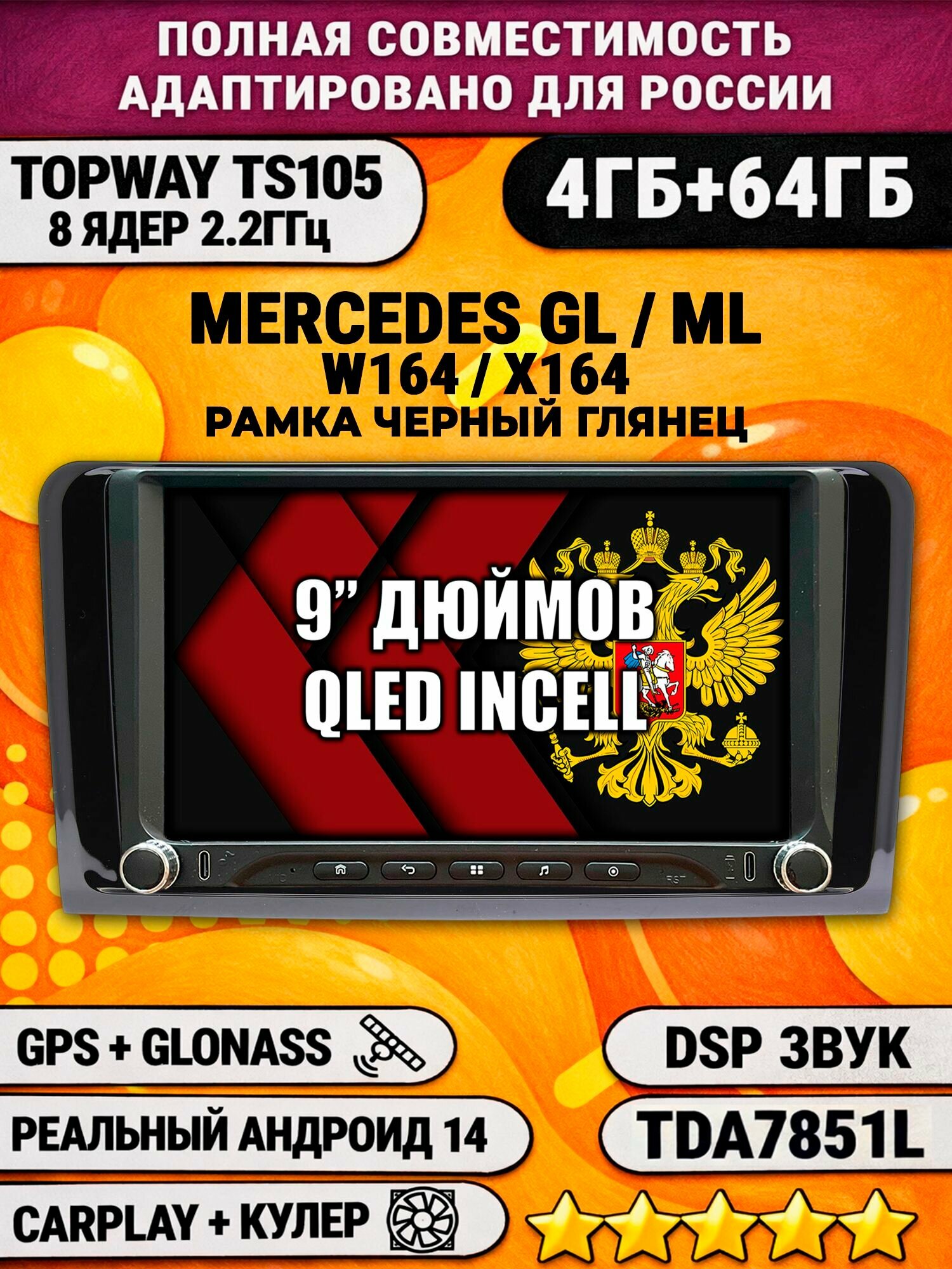 Штатная магнитола Андроид 9 для MERCEDES BENZ W164, X164 (GL/ML), рамка черная глянцевая, 4/64гб, DSP, Topway TS105, беспроводной CarPlay и Android Auto, GPS и ГЛОНАСС