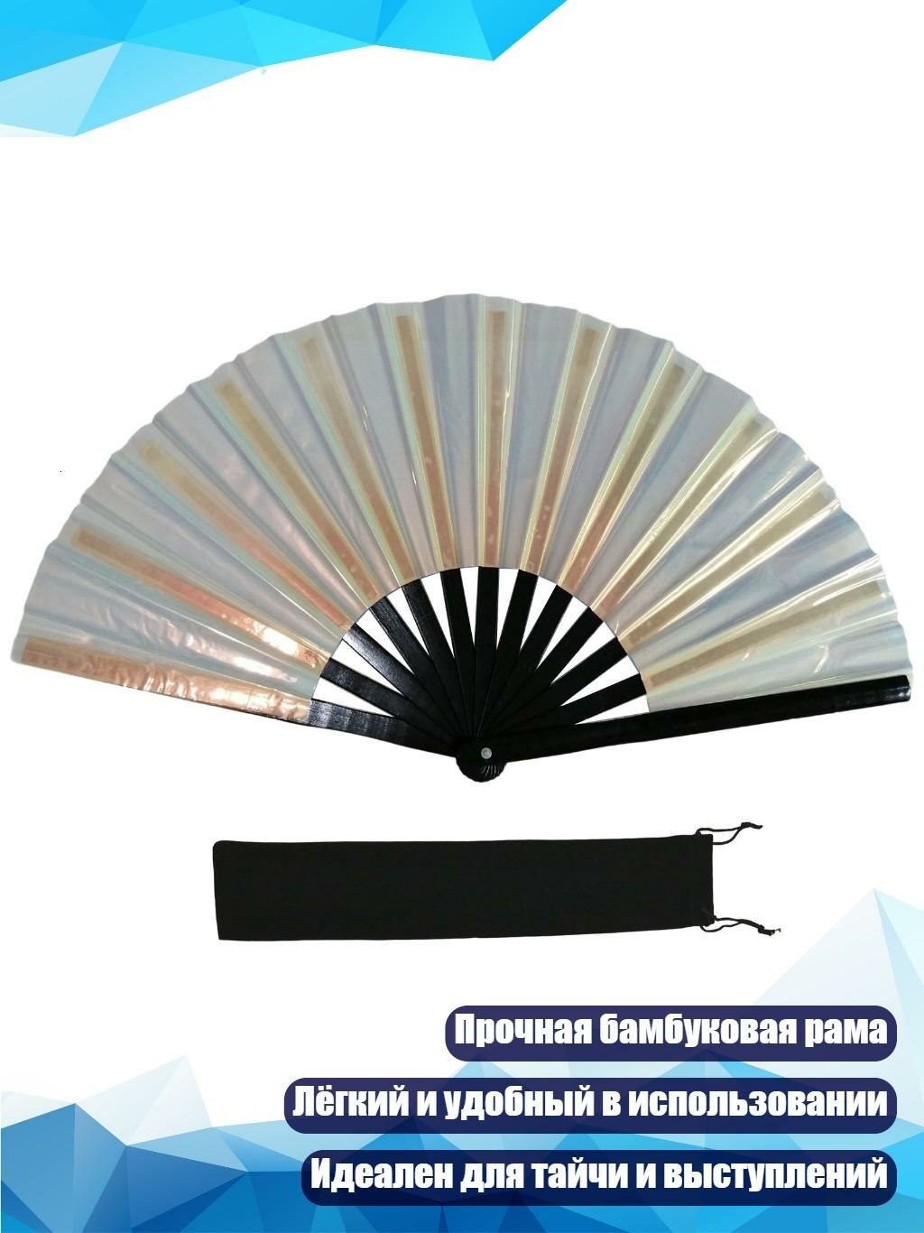 Большой веер для ушу из ПВХ с эффектом мерцания, 10