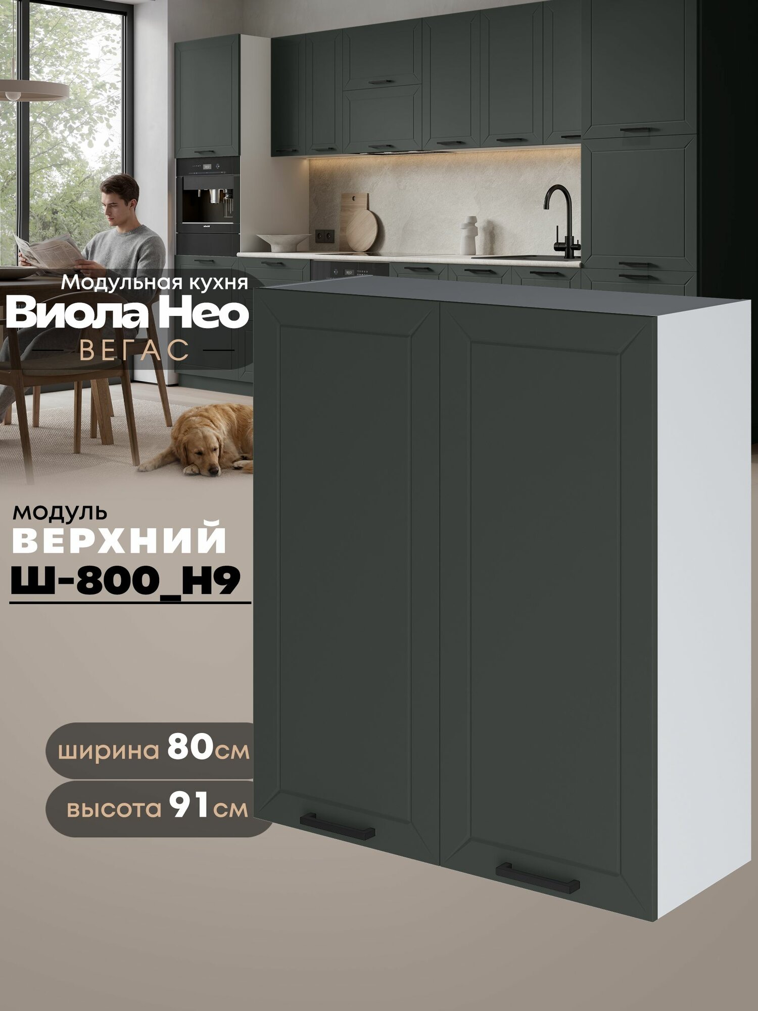 Кухонный навесной модуль с двумя створками Виола Нео Вегас Ш-800(Н9) (Олива/Белый шагрень) высота 91,4см