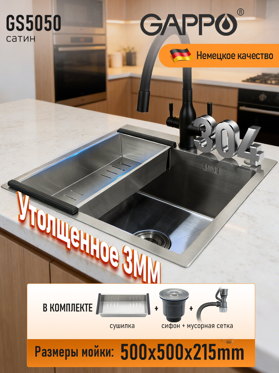 GAPPO 0.8мм Кухонная мойка с коландером. Сатин/ 500x500x215mm GS5050