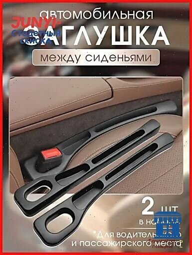 Резиновая заглушка между сиденьями автомобиля — вставка-органайзер и защита щели, подходит для большинства моделей