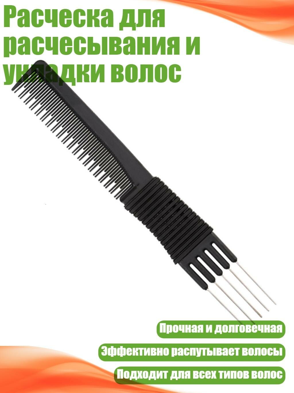 Расческа для расчесывания и укладки волос