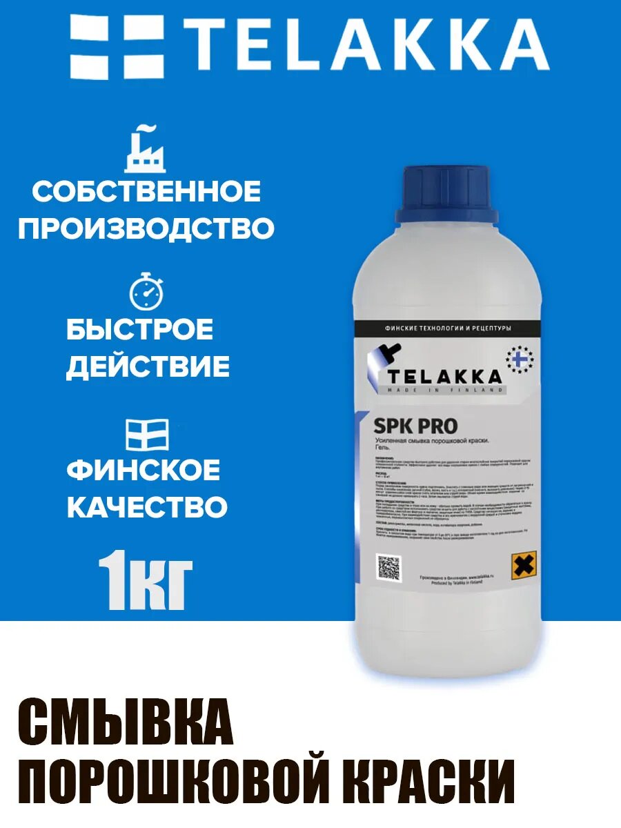 Удаление порошкового покрытия с металлических поверхностей от финского бренда TELAKKA 1кг