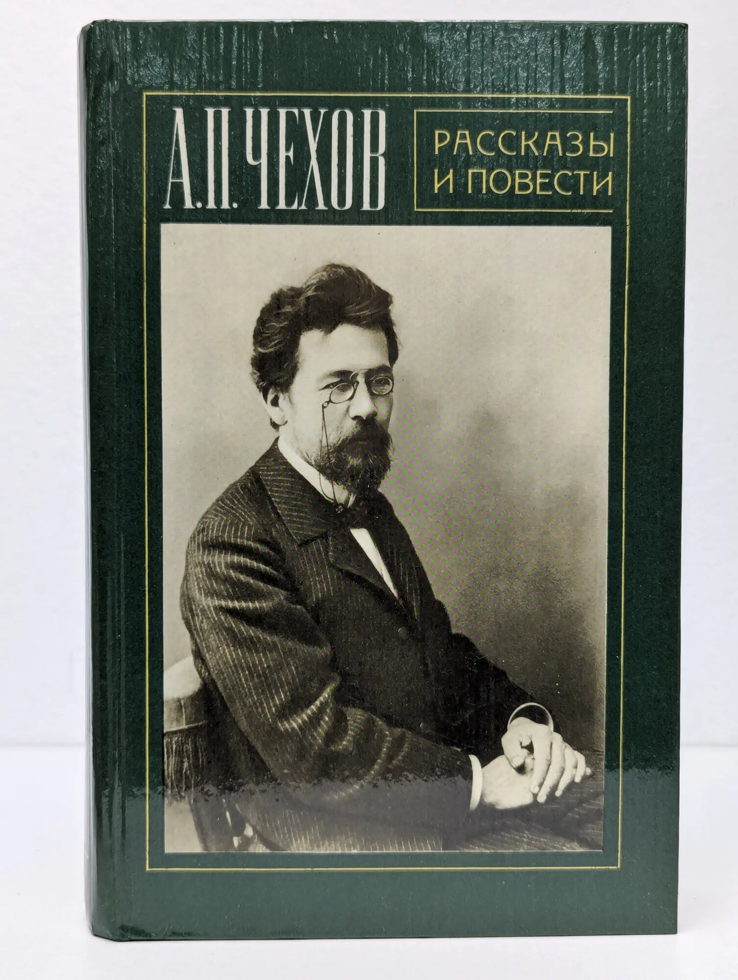 А. П. Чехов. Рассказы и повести Чехов Антон Павлович 1981