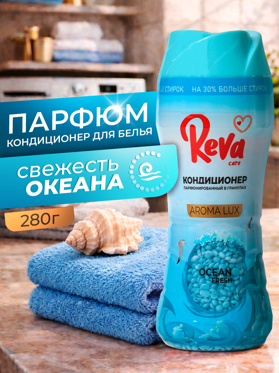 Кондиционер для белья парфюмированный в гранулах REVA CARE Парфюм для белья Голубой океан 280г