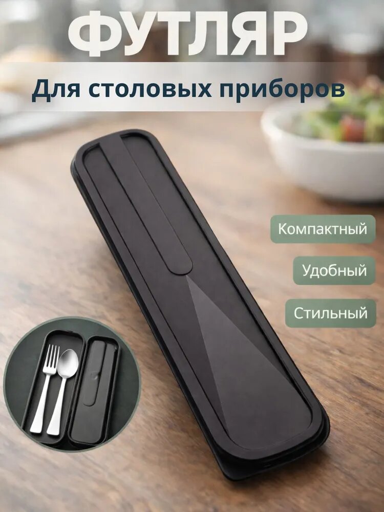 Футляр-органайзер для столовых приборов, для поездок, прочный, компактный