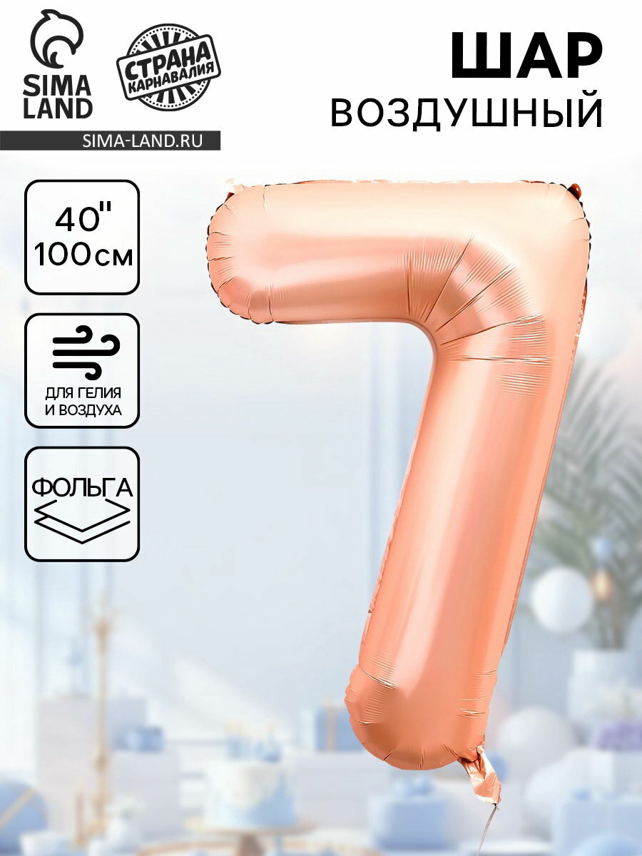 Воздушный шар фольгированный 40"Цифра 7", нежно - розовый, надувка шара: воздухом, 2 шт.