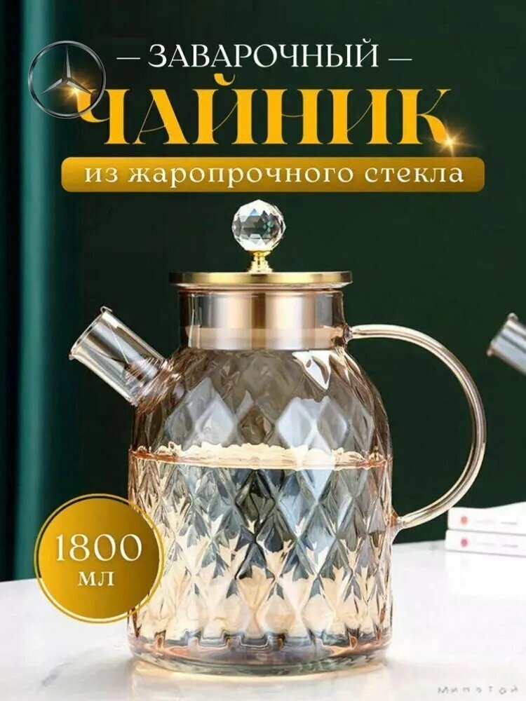 Чайник заварочный, 1800 мл