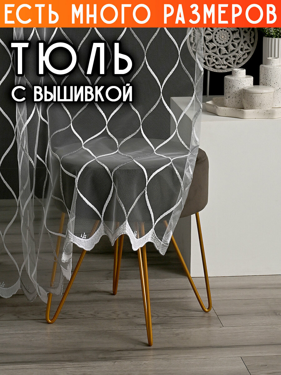 Тюль сетка в спальню гостиную готовая с люрексом 800x220 см