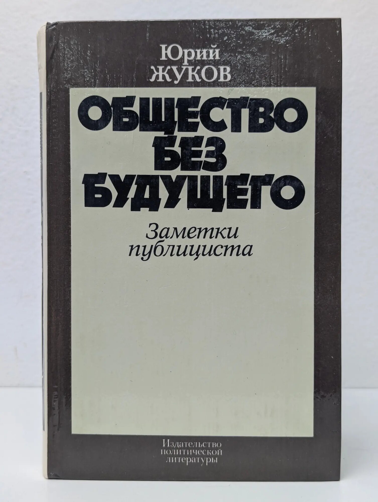 Общество без будущего. Заметки публициста Жуков Юрий Александрович 1978