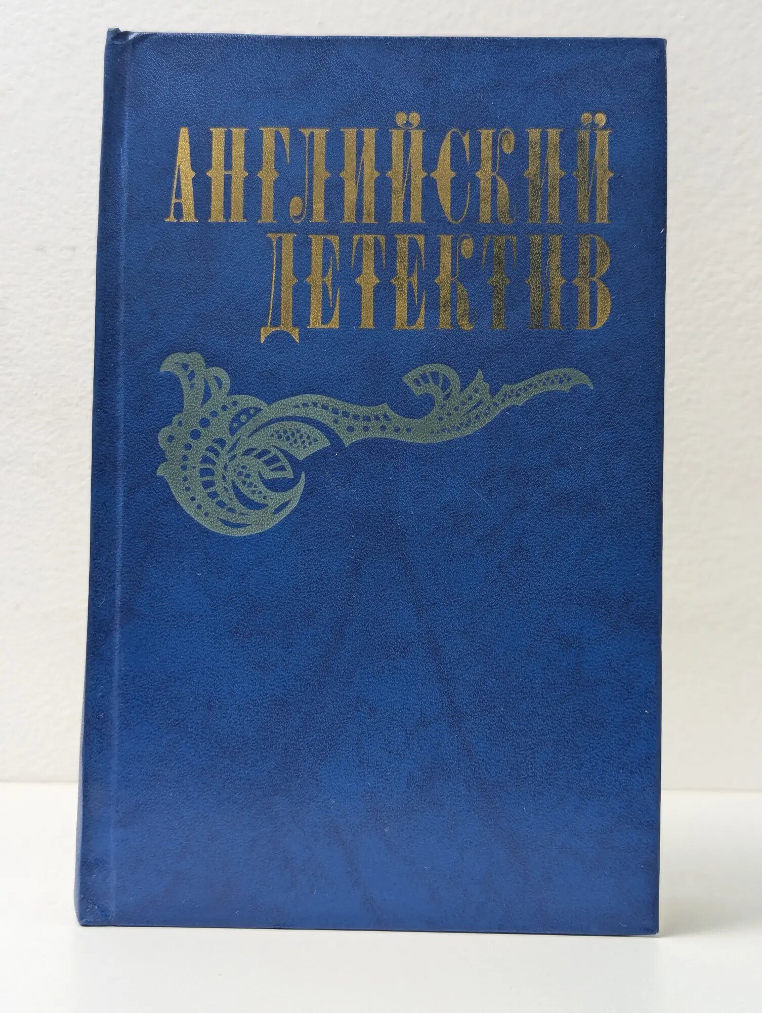 Английский детектив Сноу Чарльз П, Грин Грэм Гр, Фрэнсис Дик Д. 1983