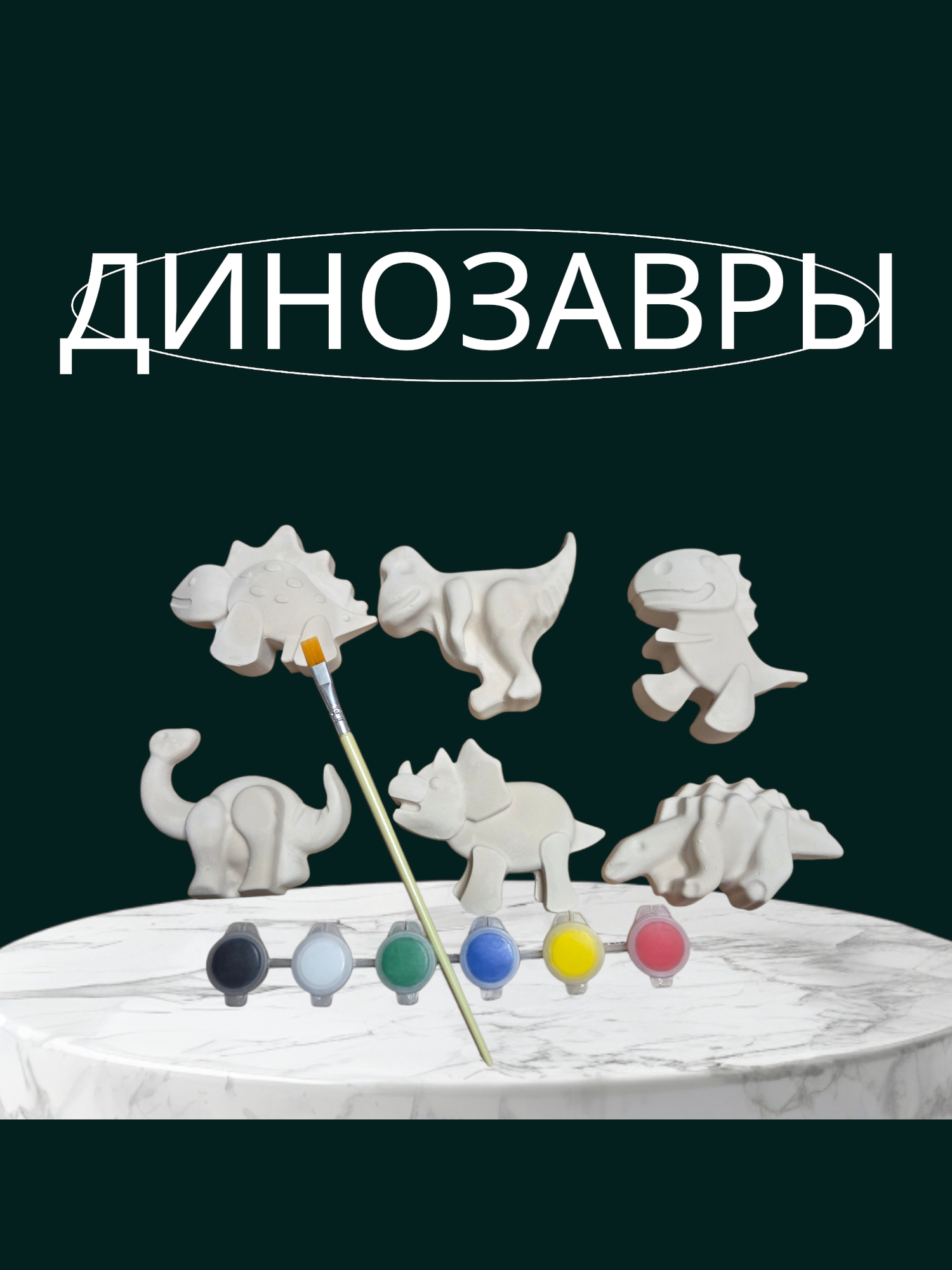 Набор для творчества "динозавры", раскраска, гипсовые фигурки, с красками