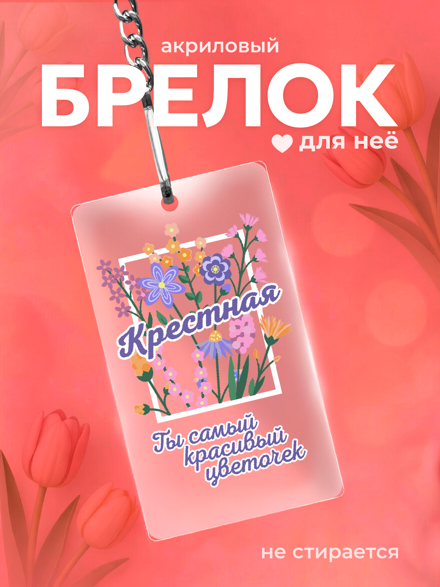 Брелок IREVIVE