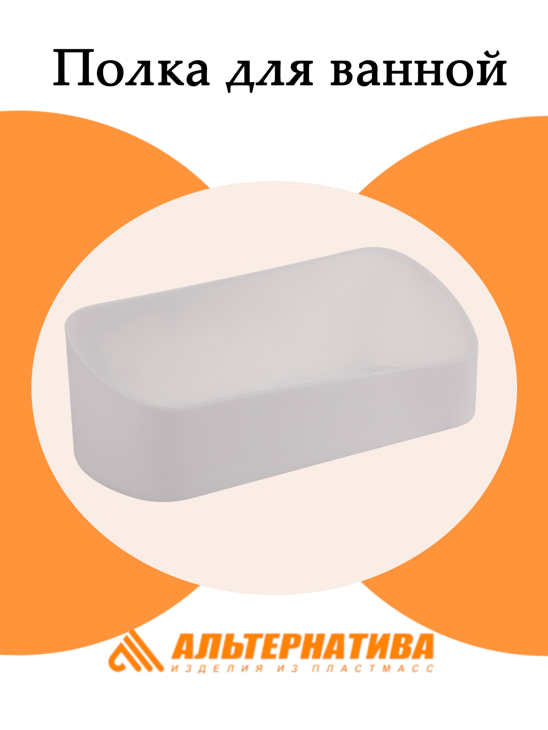 Полка для ванной комнаты на скотче Альтернатива М8531, пластик, белый, 26х12х9 см