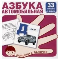 Книга "Азбука автомобильная : 33 карточки с текстом на обороте"
