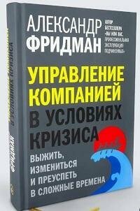 Книга "Управление компанией в условиях кризиса. Выжить, измениться и преупеть в сложные времена"