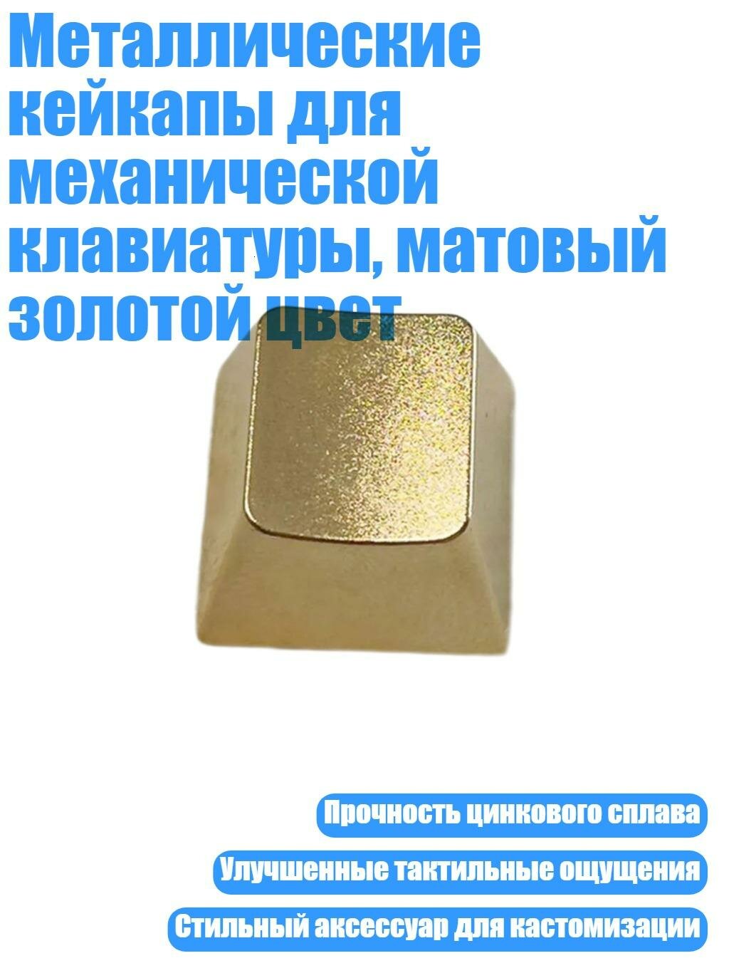 Металлические кейкапы для механической клавиатуры, матовый золотой цвет