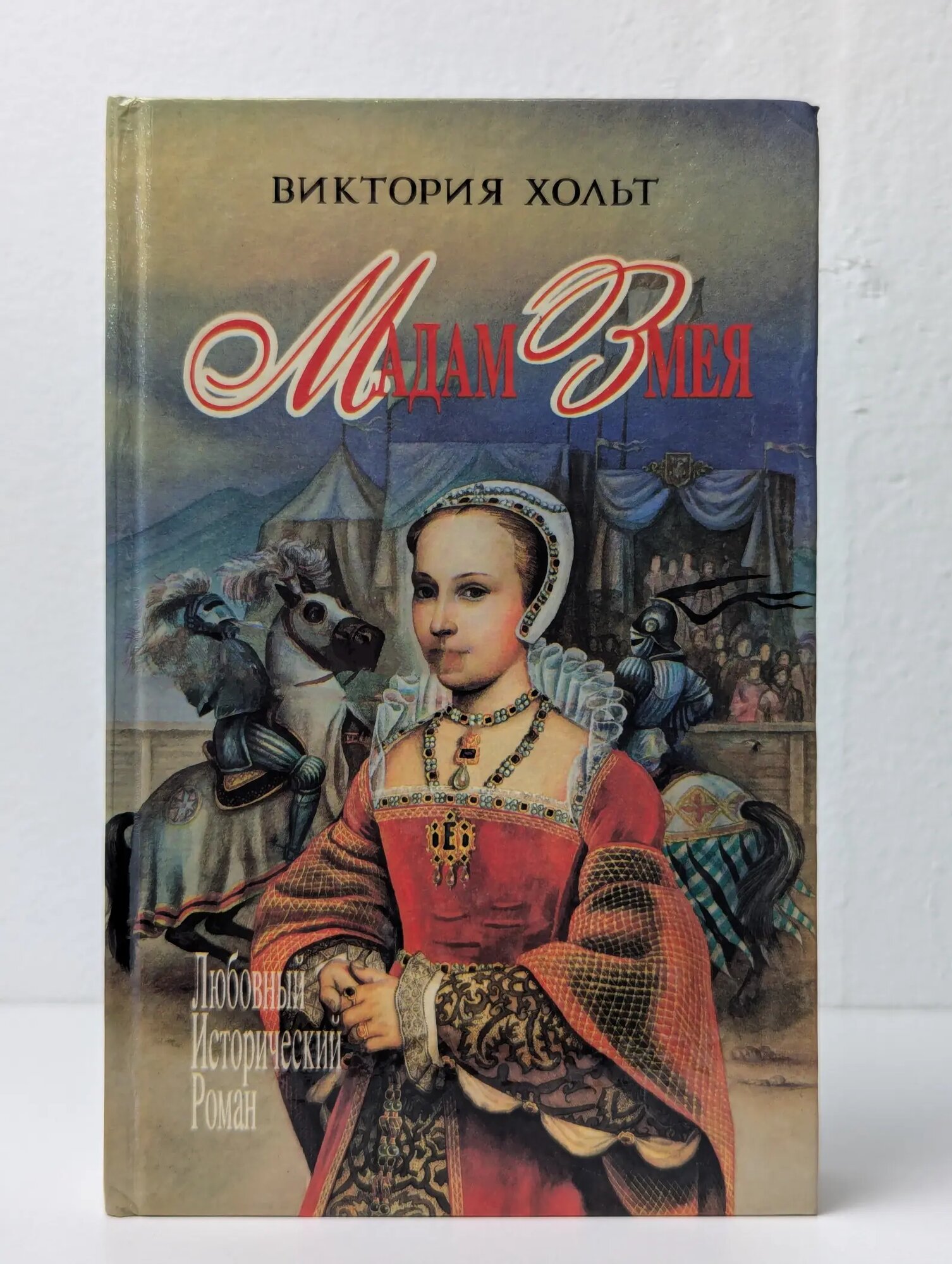 Мадам Змея. Итальянка Холт Виктория 1994