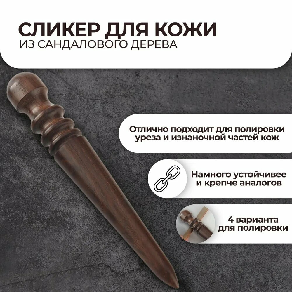 Сликер для кожи из сандала для шлифовки и полировки уреза и бахтармы кожи