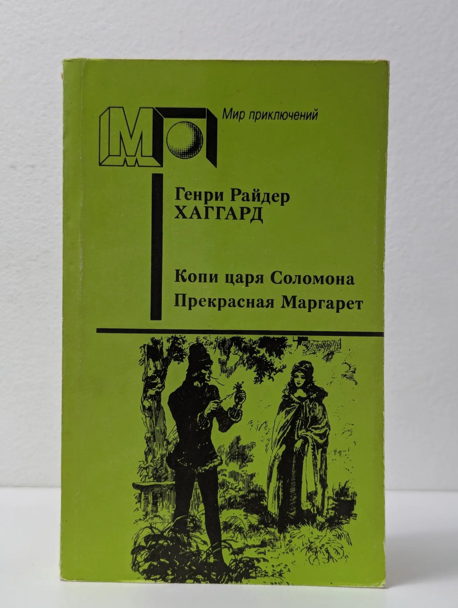 Копи царя Соломона. Прекрасная Маргарет Хаггард Генри Райдер 1991