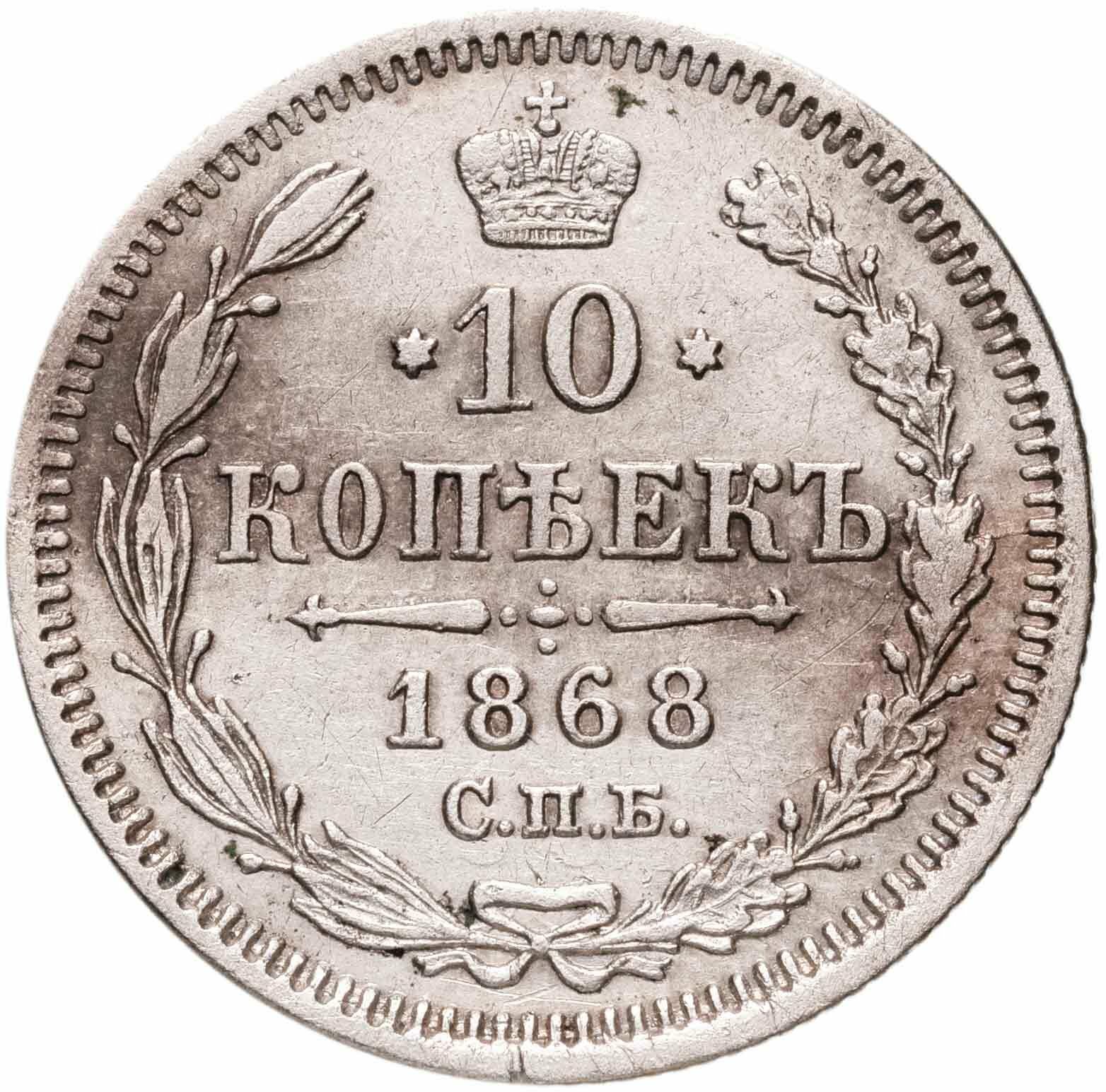 10 копеек 1868 СПБ-HI, Серебро 500, в сохранности VF