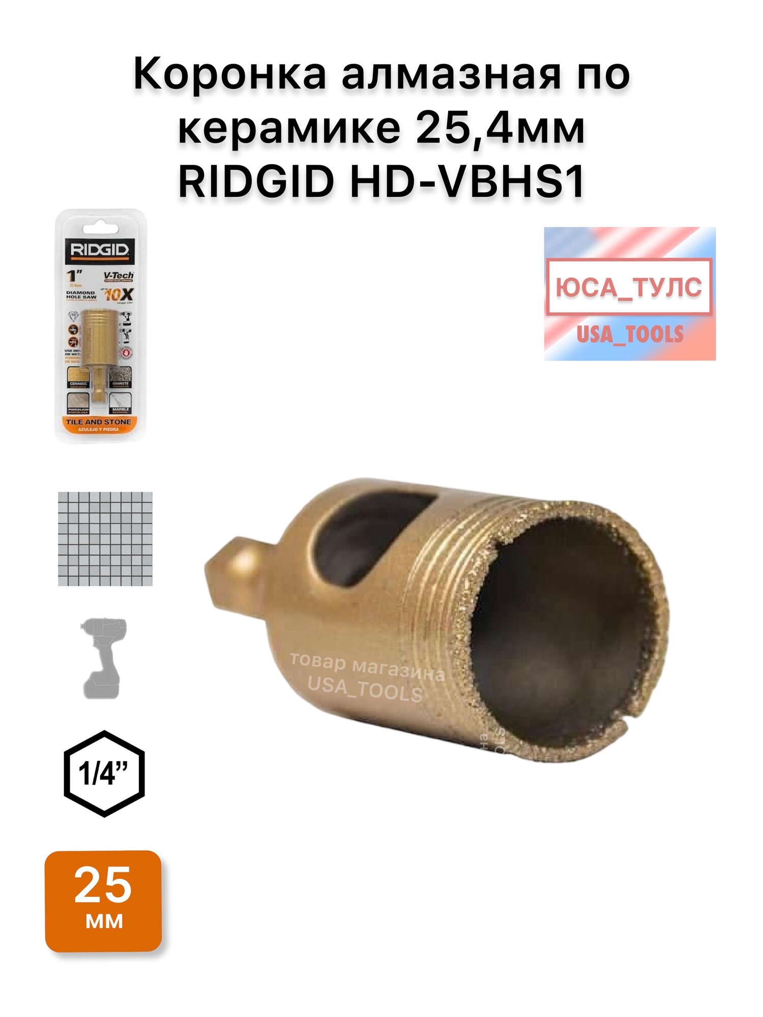 Коронка, алмазная, хвостовик 1/4", длина 65 мм, диаметр 25 мм RIDGID HD-VBHS1