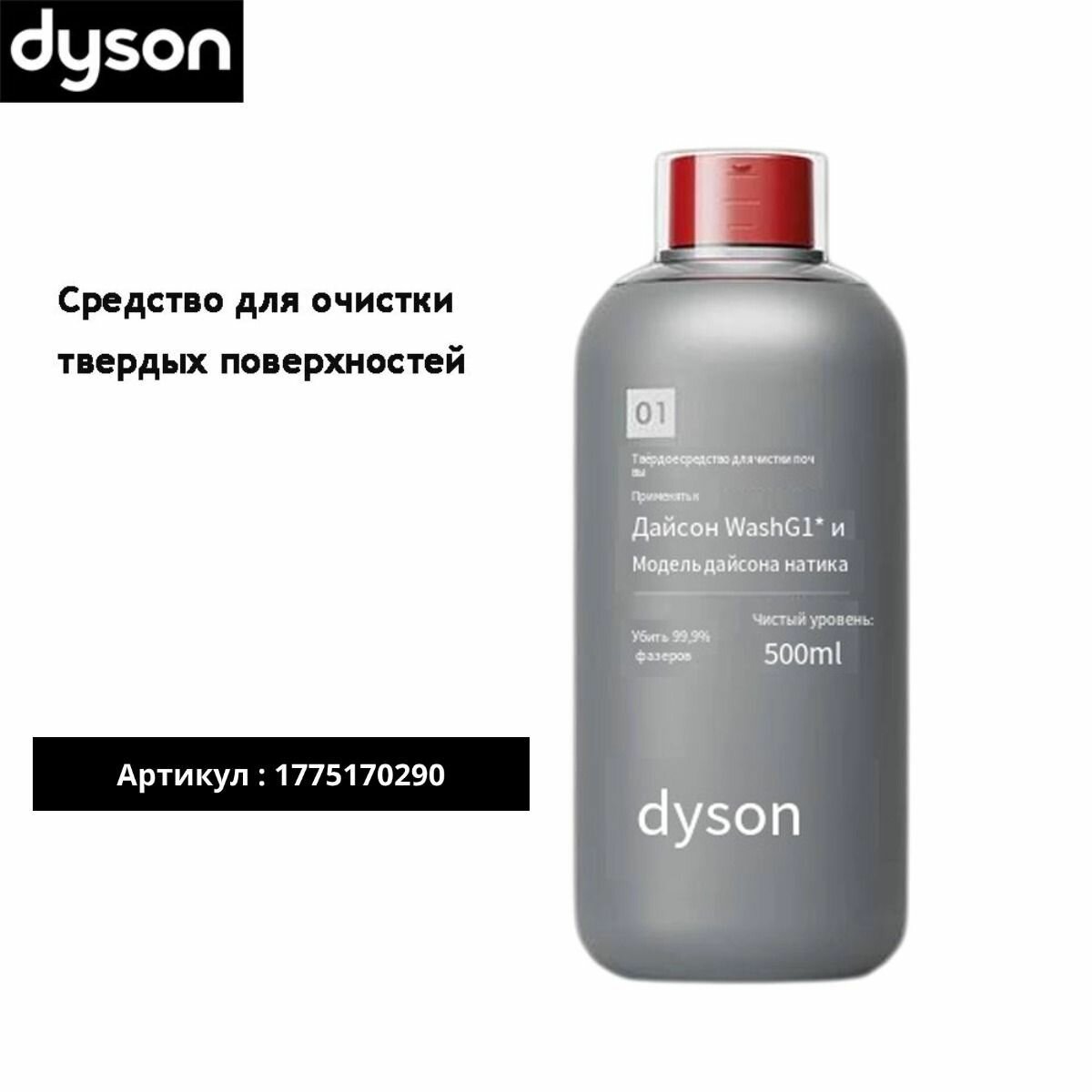 Средство для мытья полов Dyson 01 grey подходит для Dyson Wash G1
