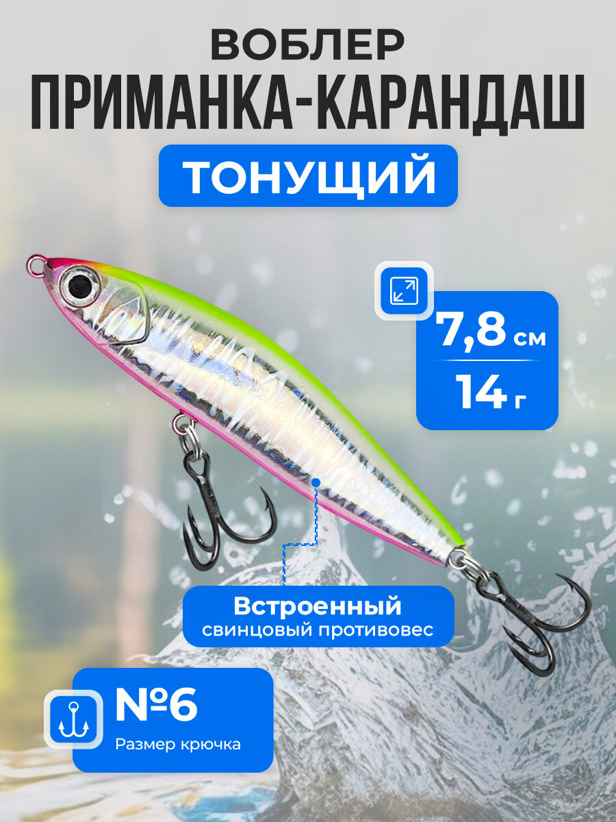 Воблер приманка-карандаш Pencil / Стикбейт (Stickbait), жесткая, тонущая, дрожащая для дальнего заброса 7,8 см/14 г, серебристо-розово-зеленая