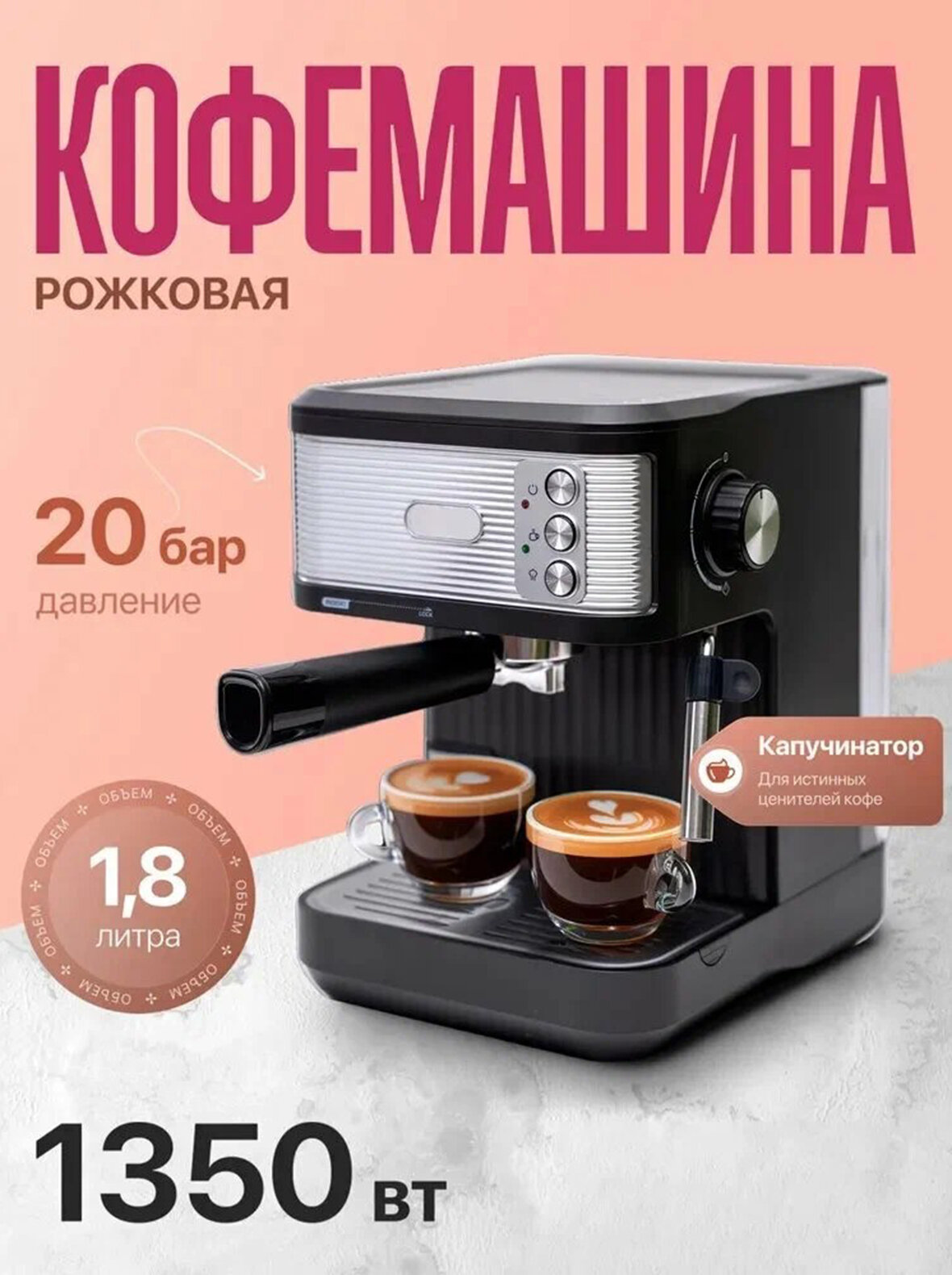 Кофемашина, рожковая, с капучинатором, 20 бар, 1350 Вт, Кофемашина рожковая c капучинатором, Кофеварка, черный