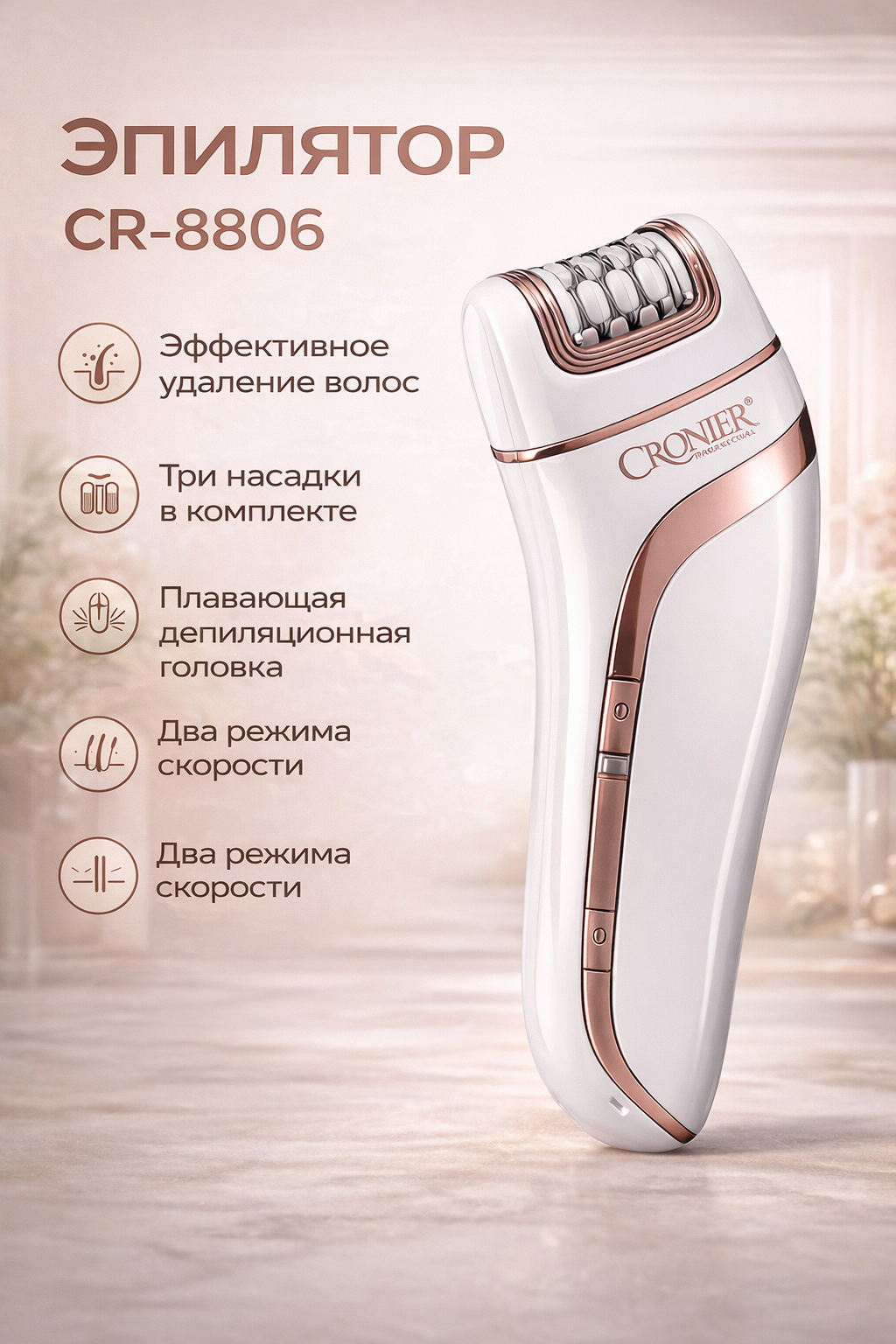 Эпилятор Cronier CR-8806 для удаления волос, 2 скорости, 3 насадки — магазин ProgTech