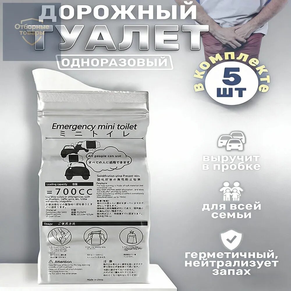 Пакет-уринал одноразовый с абсорбентом 700 мл, дорожный туалет для авто и путешествий, универсальный для мужчин и женщин.