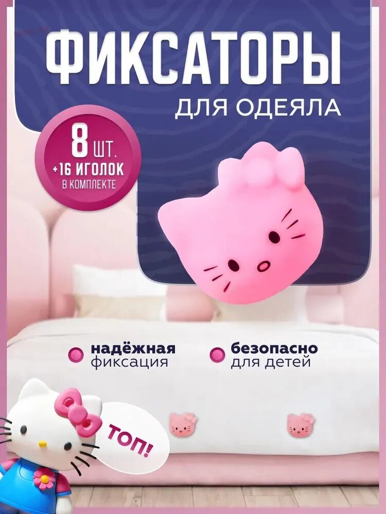 Клипсы для одеяла