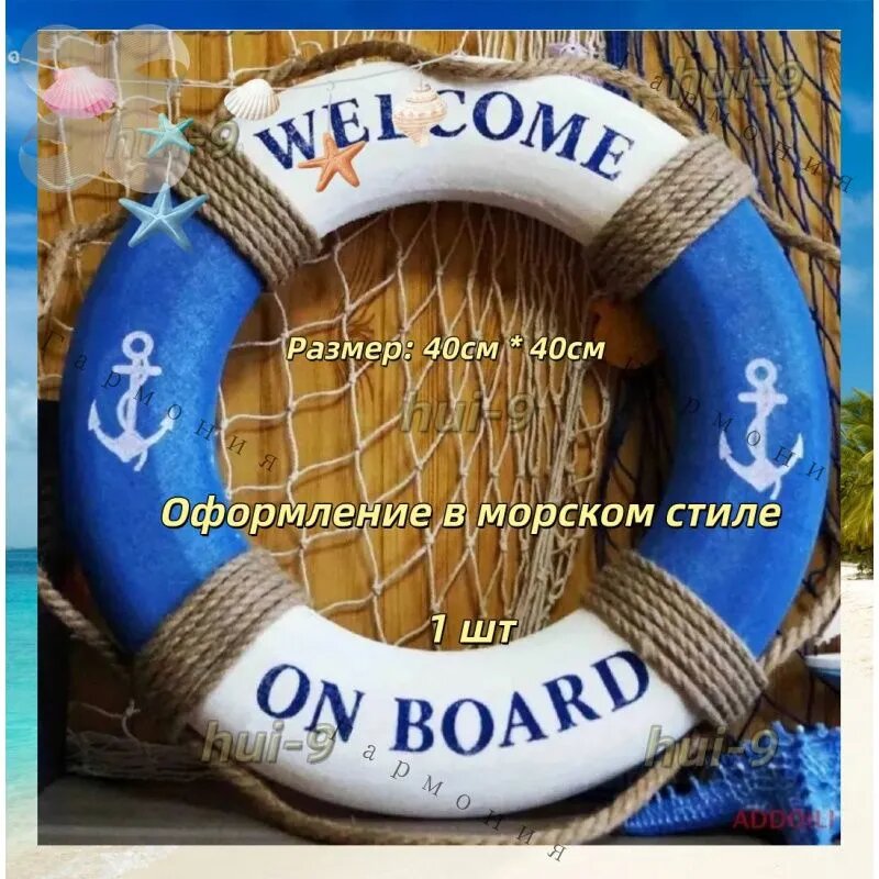 Декоративный спасательный круг "Добро пожаловать на борт" 40 см