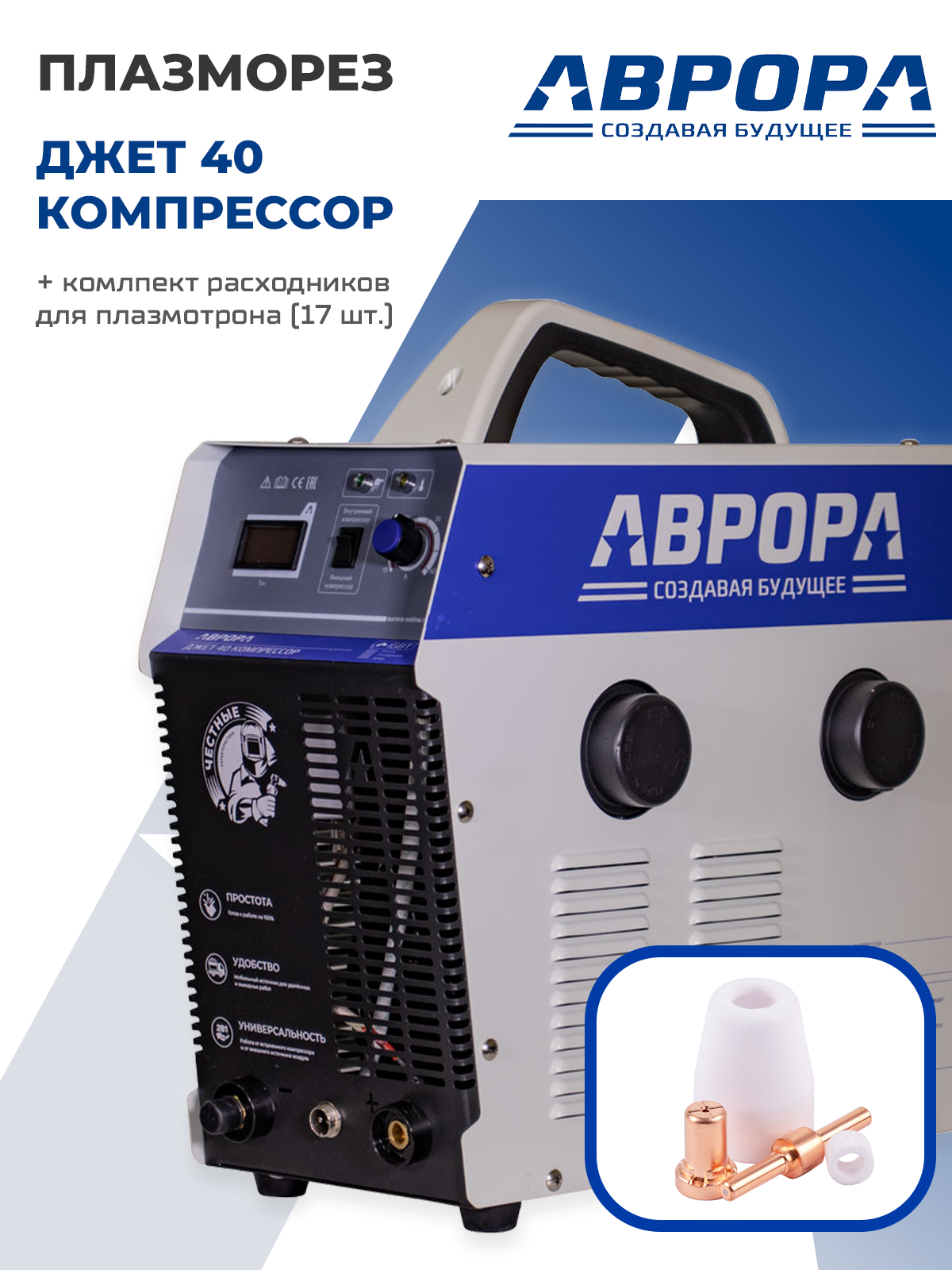 Плазморез Аврора Джет 40 Компрессор + Комплект расходников (17 шт.)
