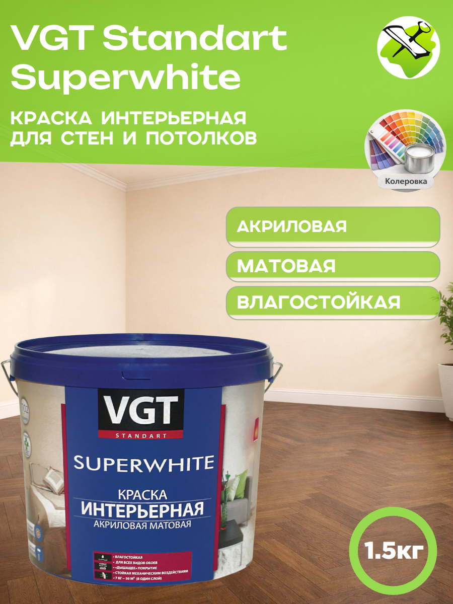 Интерьерная краска VGT Стандарт, матовая, белая, влагостойкая, акриловая, 1,5 кг