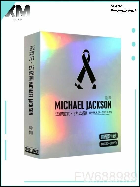 Классическая коллекция компакт-дисков и DVD Майкла Джексона MICHAEL JACKSON-.