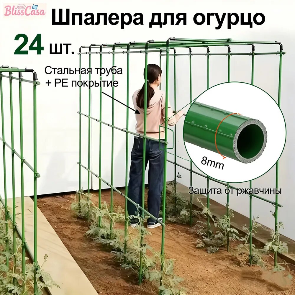 BlissCasa Шпалера,24шт