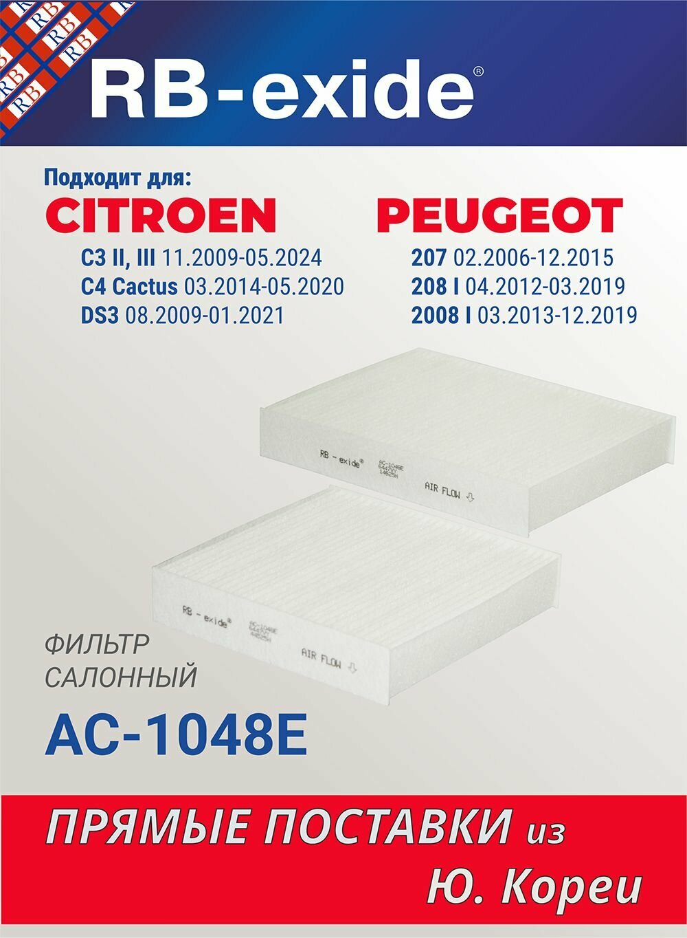 Фильтр салонный RB-exide AC-1048E PEUGEOT 207, 208 I, 2008 I CITROEN ситроен C3 II, III, C4 Cactus Кактус (6447. VY)