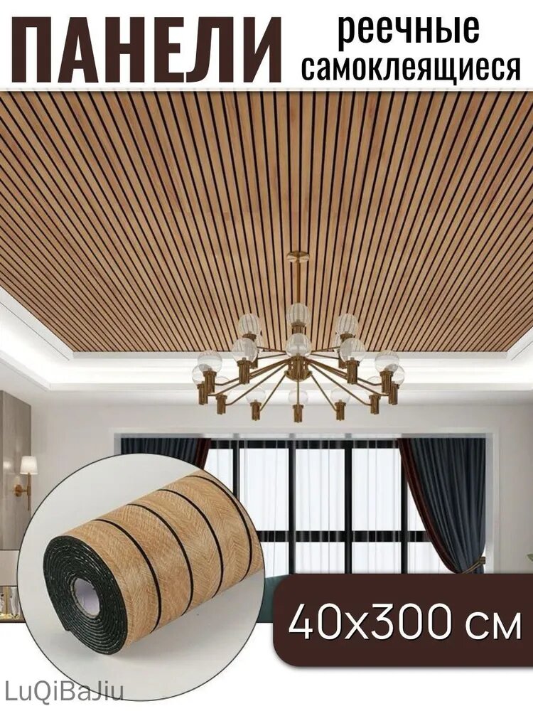 Стеновые панели самоклеющиеся реечные на стену и потолок коричневый /Панели самоклеящиеся для стен в рулоне 600*3000*2,8мм фрез