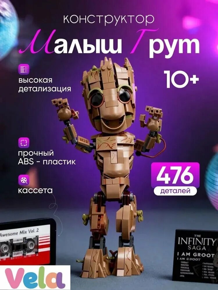 Конструктор игрушка Грут для детей и взрослых из вселенной марвел (476 деталей)(Бежевый)