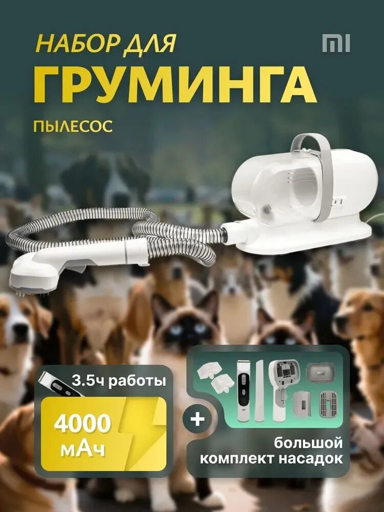 Груминг-набор с пылесосом для стрижки кошек и собак Pet Grooming Vacuum Cleaner Kit (XMB1)