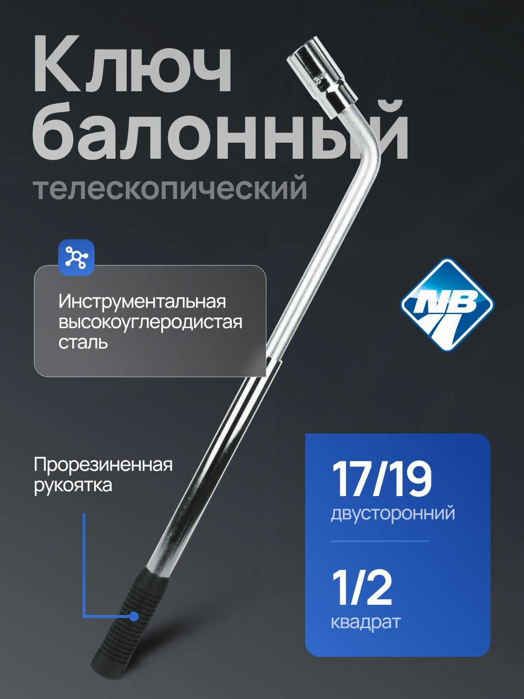 Ключ балонный "Nоva Bright" телескопический (17х19 мм)