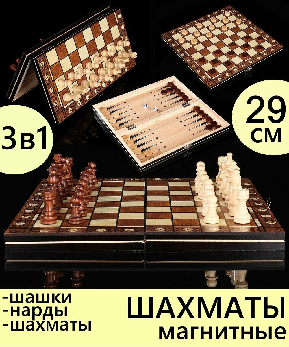 Шахматы магнитные шашки нарды 3 в 1 деревянные подарочные для детей и взрослых