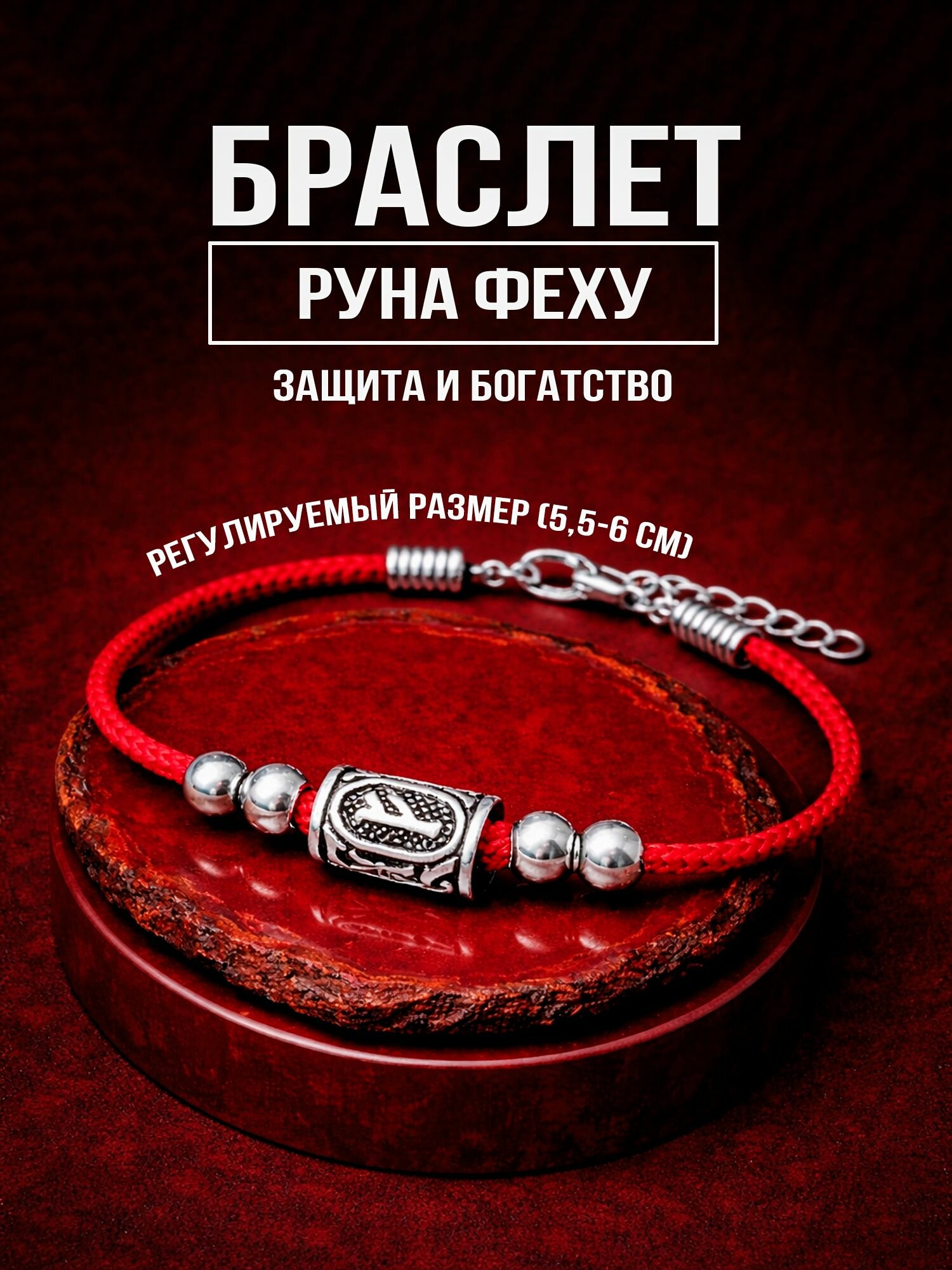 Браслет