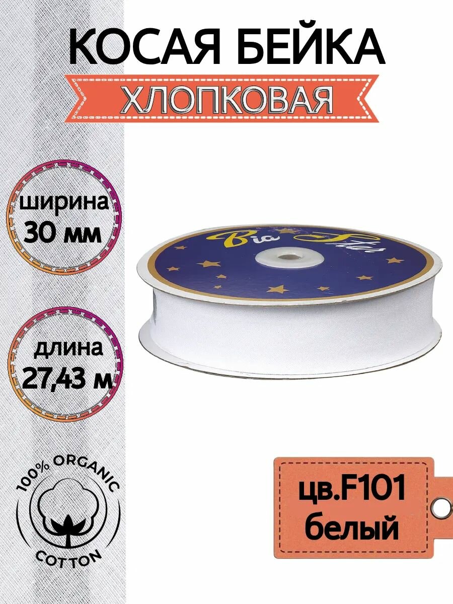 Косая бейка хлопок шир 30 мм * уп 27 м цвет белый F101