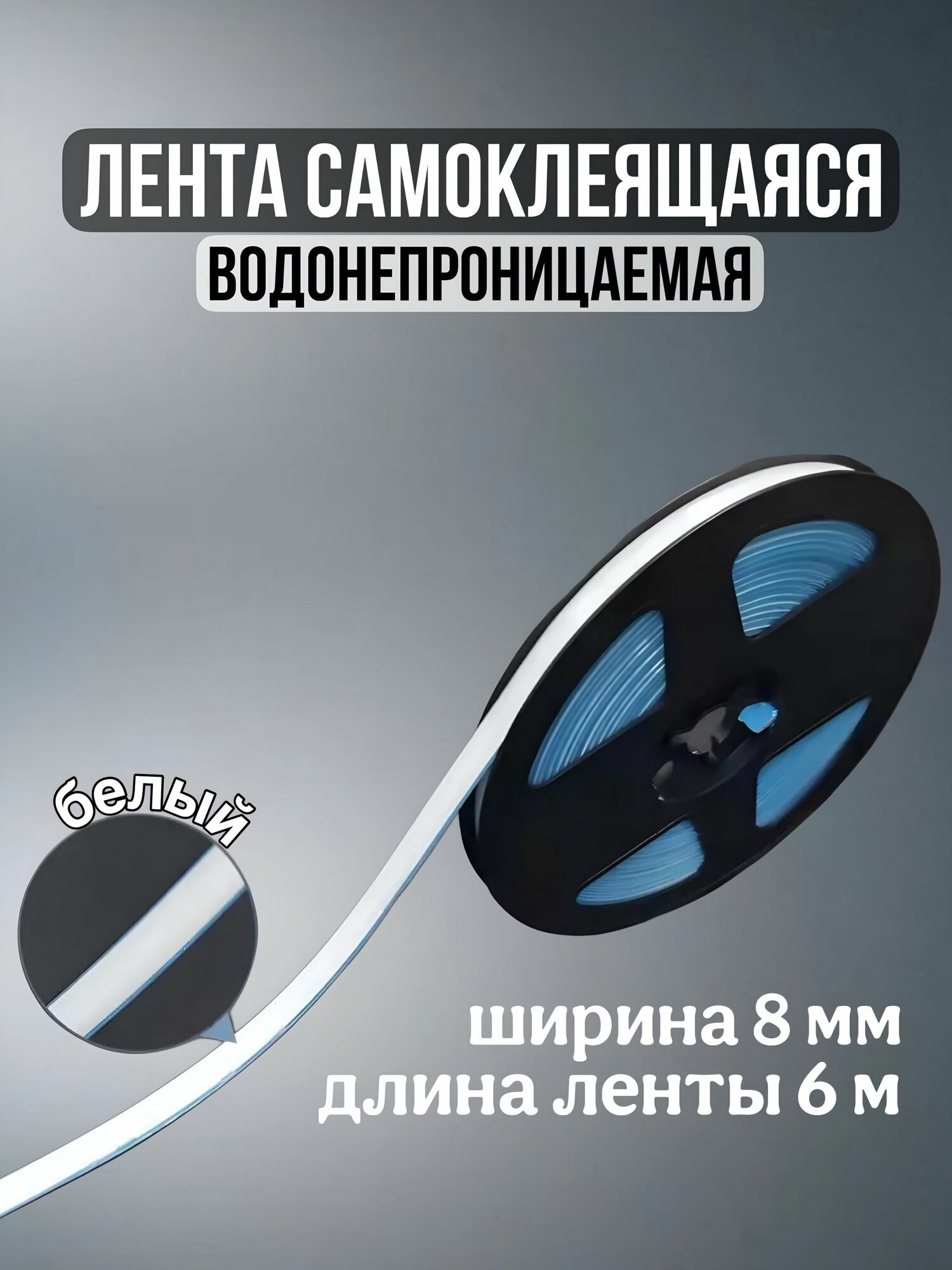 Лента самоклеящаяся водонепроницаемая, белая
