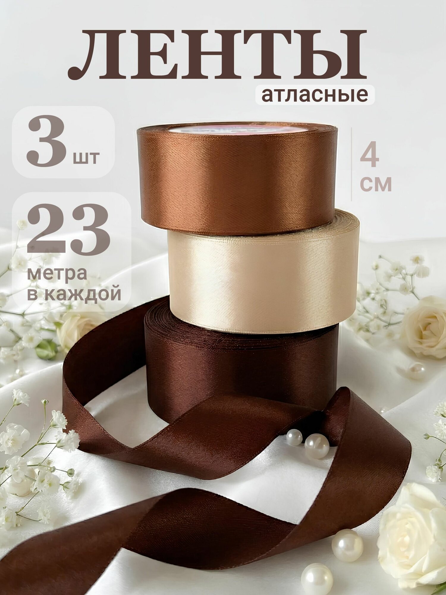 Лента упаковочная атласная набор JewelryMeverly, коричневая, 3 шт